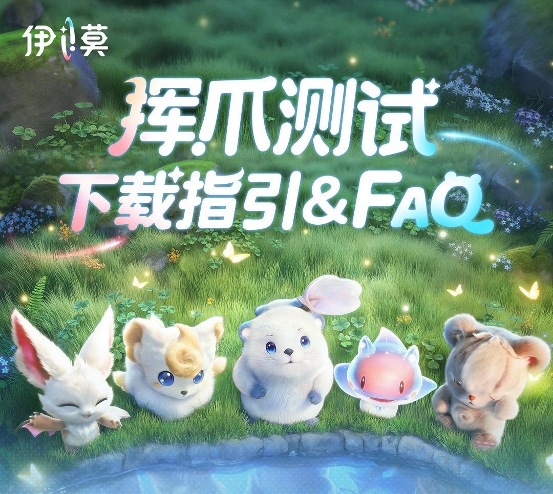 「挥爪测试」下载指引&FAQ | 伊莫官网